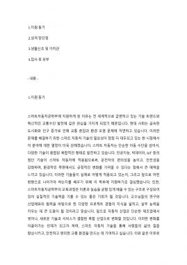 선문대학교 스마트자동차공학부 학업계획서 최종 합격-1페이지