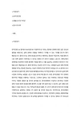 21한국은행 CSI통계조사보조원 알바 합격 자소서입니다-1페이지