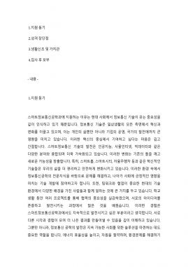 선문대학교 스마트정보통신공학과 학업계획서 최종 합격-1페이지