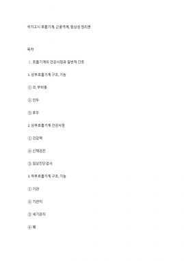 국가고시 호흡기계, 근골격계, 항상성 정리본-1페이지