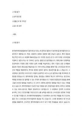 한국벤처캐피탈협회_사업기획_최종 합격 자기소개서-1페이지