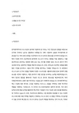 한국벤처투자_경력 일반_리스크관리 분야_최종 합격 자기소개서-1페이지