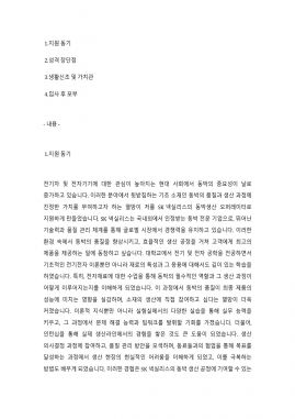 SK넥실리스_동박생산 오퍼레이터_최종 합격 자기소개서-1페이지