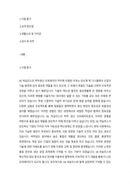 SK넥실리스_박막생산 오퍼레이터(기능직)_최종 합격 자기소개서-1페이지