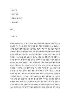 SK넥실리스_생산기술연구_최종 합격 자기소개서-1페이지