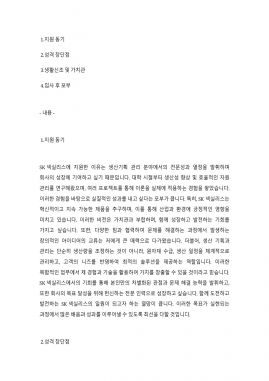 SK넥실리스_생산기획_관리_최종 합격 자기소개서-1페이지