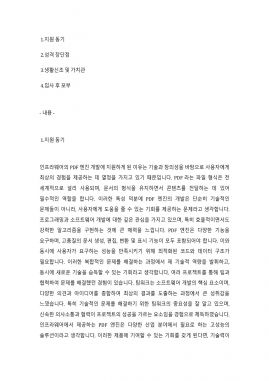 인프라웨어_PDF 엔진개발_최종 합격 자기소개서-1페이지