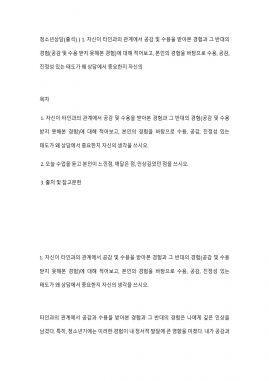 청소년상담(출석) ) 1. 자신이 타인과의 관계에서 공감 및 수용을 받아본 경험과 그 반대의 경험(공감 및 수용 받지 못해본 경험)에 대해 적어보고, 본인의 경험을 바탕으로 수용, 공감, 진정성 있는 태도가 왜 상담에서 중요한지 자신의 (2)-1페이지