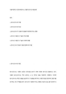 식품저장학_수업자료정리8_식품의 방사선사용실태-1페이지