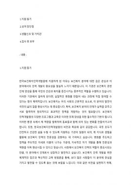 한국보건복지인력개발원 일반행정 첨삭자소서-1페이지