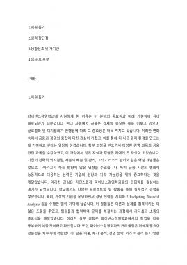 한양대 파이낸스경영학과 편입학 학업계획서 (2)-1페이지