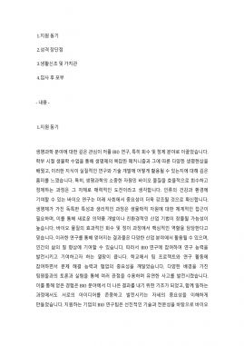 대상_소재BU_BIO연구(회수·정제)_최종 합격 자기소개서-1페이지