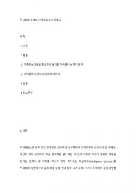 아이큐와 능력의 관계성을 조사하세요. (2)-1페이지