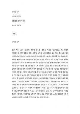 한국보건복지인력개발원_공무직-일반공무직-사회형평(취업지원대상자)-6급(갑)_최종 합격 자기소개서-1페이지