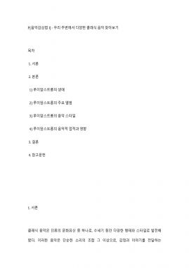 P[음악감상법I] - 우리 주변에서 다양한 클래식 음악 찾아보기-1페이지