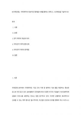 P[국제경영] - 국제계약의 대표적인 형태를 사례를 통해 소개하고, 그 문제점을 기술하시오 (2)-1페이지