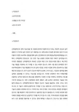 한양대학교 ERICA 산학협력단_경력-기술 발굴 및 사업화-안산시_최종 합격 자기소개서-1페이지