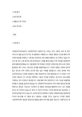 한국보건복지인력개발원_사업계약직(라급)-사회복무지역교육부_최종 합격 자기소개서-1페이지