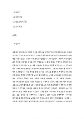 한국보건복지인력개발원_사업계약직(라급)-사회서비스중앙지원단_최종 합격 자기소개서-1페이지