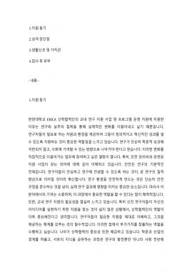 한양대학교 ERICA 산학협력단_교내연구지원사업 및 프로그램 운영지원 (안전관리비 등)_최종 합격 자기소개서-1페이지