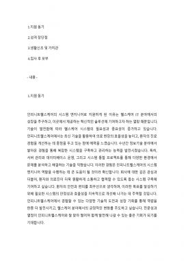 인피니트헬스케어_국내 시스템엔지니어 (본사 _ 대구 _ 부산)_최종 합격 자기소개서-1페이지