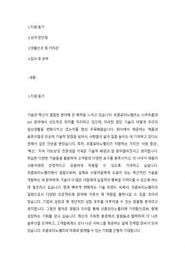 코콤포터노벨리_최종 합격 자기소개서-1페이지