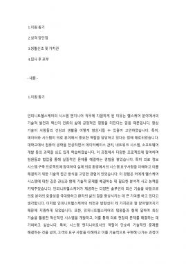 인피니트헬스케어_시스템엔지니어(서울)_최종 합격 자기소개서-1페이지