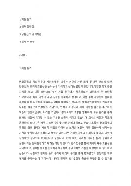 명화공업 (경리) 자기소개서 합격예문, 명화공업 자소서, 명화공업 자기소개서-1페이지