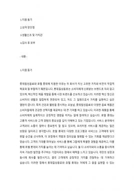 23차 자기소개서 (롯데칠성음료지원 & 호텔 롯데지원)-1페이지