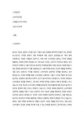 대상_식품마케팅-서울_최종 합격 자기소개서-1페이지