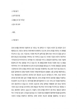 인피니트헬스케어_해외법인관리_최종 합격 자기소개서-1페이지