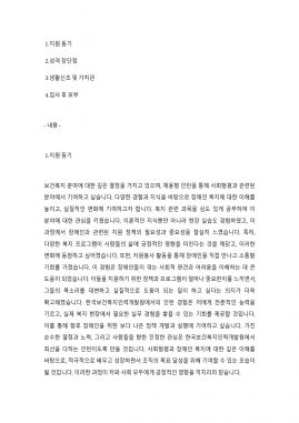 한국보건복지인력개발원_채용형인턴_사회형평(장애인)_최종 합격 자기소개서-1페이지