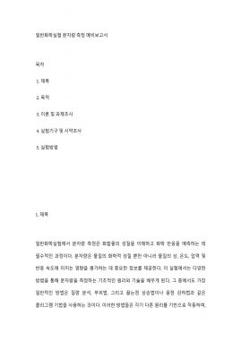 일반화학실험 분자량 측정 예비보고서-1페이지