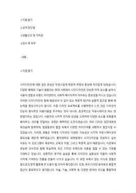 23학 전기 홍익대학교 대학원 시각디자인 전공 수학계획서(이대 디자인 대학원 장학생, 홍대 IDAS, 국민대TED 동시 합격)-1페이지