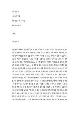 한양대학교 ERICA 산학협력단_최종 합격 자기소개서-1페이지