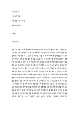 명화공업_[기술연구소]변속기오일펌프 설계_최종 합격 자기소개서-1페이지