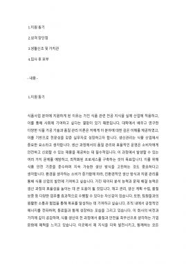 대상_식품사업_생산관리(식품 관련 전공)_최종 합격 자기소개서-1페이지