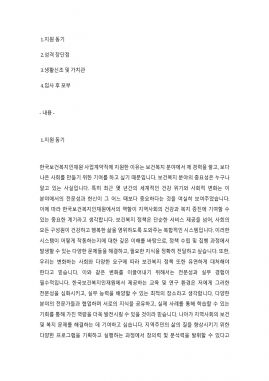 한국보건복지인재원_일반-사업계약직 라급-본원(오송)_최종 합격 자기소개서-1페이지