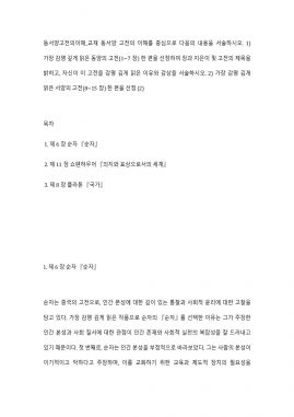 동서양고전의이해_교재 동서양 고전의 이해를 중심으로 다음의 내용을 서술하시오. 1) 가장 감명 깊게 읽은 동양의 고전(1~7장) 한 편을 선정하여 장과 지은이 및 고전의 제목을 밝히고, 자신이 이 고전을 감명 깊게 읽은 이유와 감상을 서술하시오. 2) 가장 감명 깊게 읽은 서양의 고전(8~15장) 한 편을 선정 (8)-1페이지