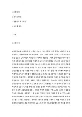 인하공업전문대학 관광경영과 학업계획서 최종 합격-1페이지