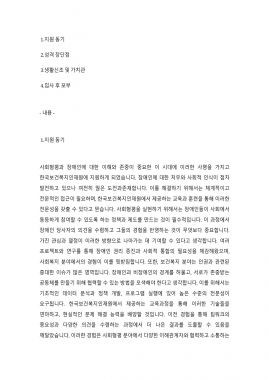 한국보건복지인재원_일반직 6급-사회형평(장애인)_최종 합격 자기소개서-1페이지