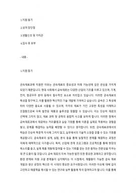 인하공업전문대학 금속재료과 학업계획서 최종 합격-1페이지