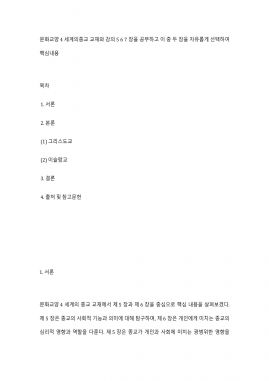 문화교양4 세계의종교 교재와 강의 5 6 7장을 공부하고 이 중 두 장을 자유롭게 선택하여 핵심내용-1페이지