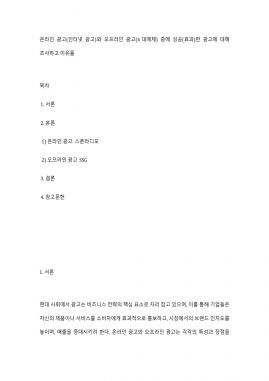 온라인 광고(인터넷 광고)와 오프라인 광고(4대매체) 중에 성공(효과)한 광고에 대해 조사하고 이유를 (1)-1페이지