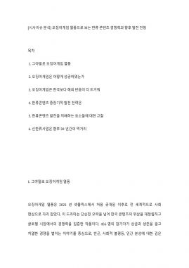 [시사이슈 분석] 오징어게임 열풍으로 보는 한류 콘텐츠 경쟁력과 향후 발전 전망-1페이지