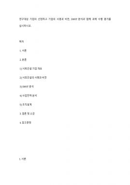 연구대상 기업의 선정하고 기업의 사명과 비전, SWOT분석과 함께 과제 수행 평가를 실시하시오.-1페이지