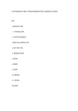 소비자정보탐색의 내용) 가격정보와 품질정보의 탐색, 상품정보와 시장정보-1페이지