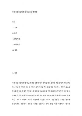 국내 기업가들의 창업 이념과 경영 현황-1페이지