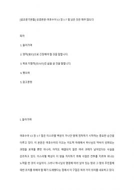 [설교문기본틀] 성경본문-여호수아 13장 1-7절 남은 것은 매우 많도다-1페이지