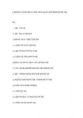 A+영화 완득이 감상문 (영화 속 다문화 사회의 모습 분석, 문제 해결방안에 대한 고찰)-1페이지